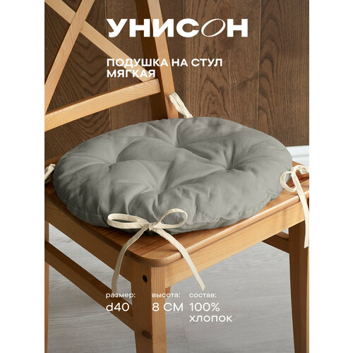 Подушка на стул с тафтингом круглая d40 "Унисон" рис 30004-12 Basic светло-серый