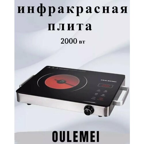 Инфракрасная плита "OULEMEI" 2000 Вт