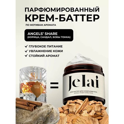 Крем-баттер для сухой кожи тела Jelai, Angels' Share (Корица, Сандал, Бобы тонка) парфюмированный