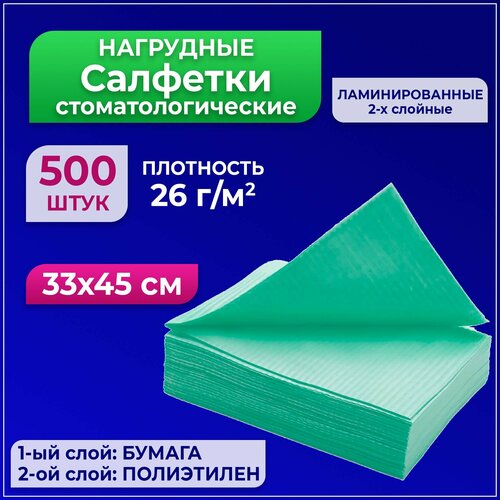 Салфетки 500 шт Зелёные стоматологические/косметологические непромокаемые, 2-х слойные 33см х 45см (500 шт/уп)