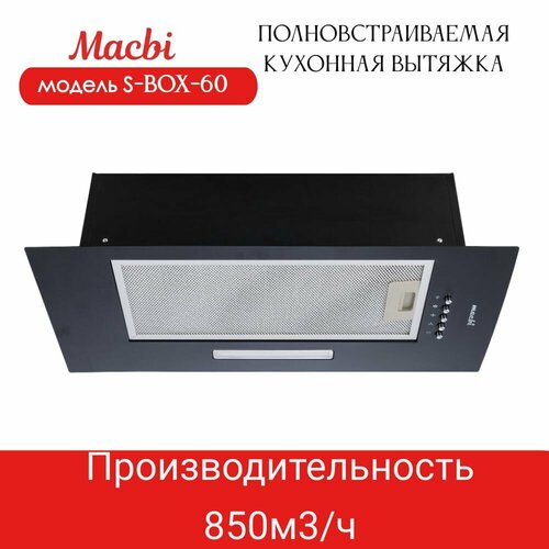 Вытяжка кухонная MACBI полновстраиваемая 60см S-BOX-60 BLACK 850 м3/ч Черная
