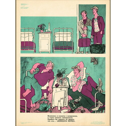 Советский плакат, постер на бумаге Вселились в комнату с напарником, и стала комната свинарником. Размер 60 х 84 см