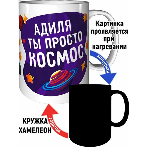 Кружка Адиля просто космос - с эффектом хамелеон.