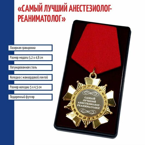 Подарки Сувенирный орден "Самый лучший анестезиолог-реаниматолог"