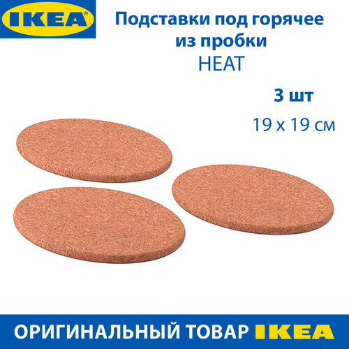 Подставки под горячее IKEA HEAT (хьит), пробковые, 19 см, 3 шт в упаковке