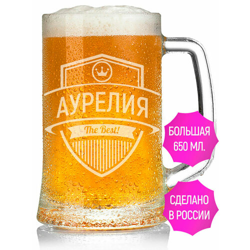 Кружка для пива с гравировкой Аурелия The Best! - 650 мл.