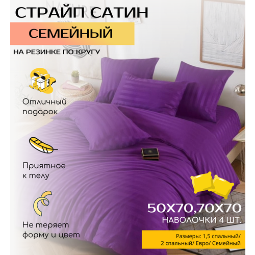 Комплект постельного белья Mency Семейное, Страйп сатин простынь на резинке 4 наволочки 70x70 и 50x70 цвет фиолетовый