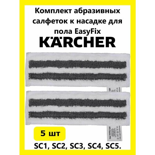 Комплект абразивных салфеток Clean Trend к насадке для пола Karcher 5шт.