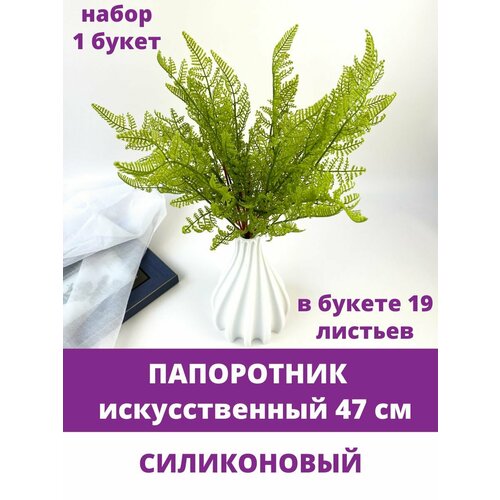 Папоротник искусственный силиконовый, 19 листьев, искусственная зелень, 47 см, набор 1 шт