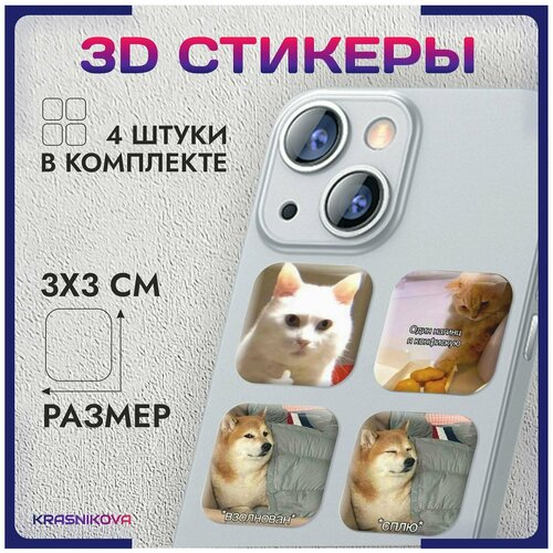3D стикеры на телефон объемные наклейки мемы котята