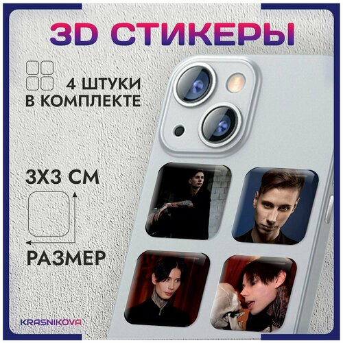 3D стикеры на телефон объемные наклейки Дмитрий Матвеев 3D битва экстрасенсов