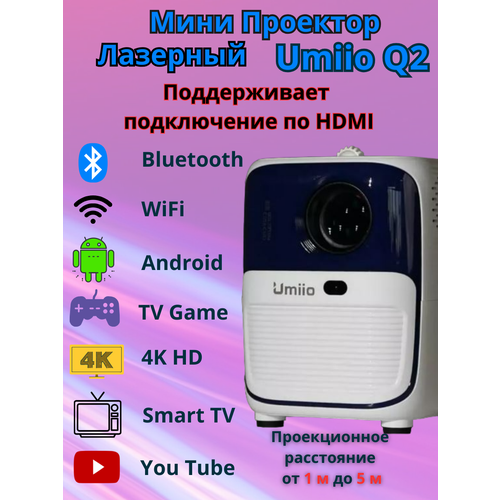 Мини проектор с HDMI Umiio Q2 белый