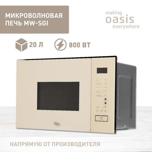 Встраиваемая микроволновая печь making OASIS everywhere MW-SGI бежевое стекло (20 л, диспл, сенсор, гриль)