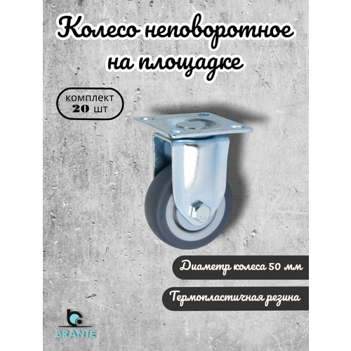 Колесо неповоротное на площадке 50 мм BRANTE, комплект 20 шт