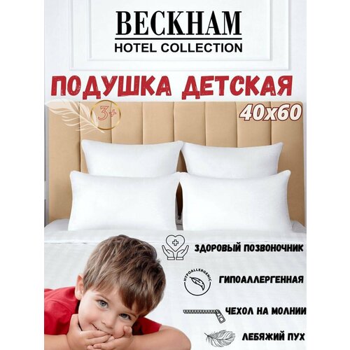 Подушка для сна Beckham Hotel Premium, 40x60, 12см, детская, анатомическая, ортопедическая