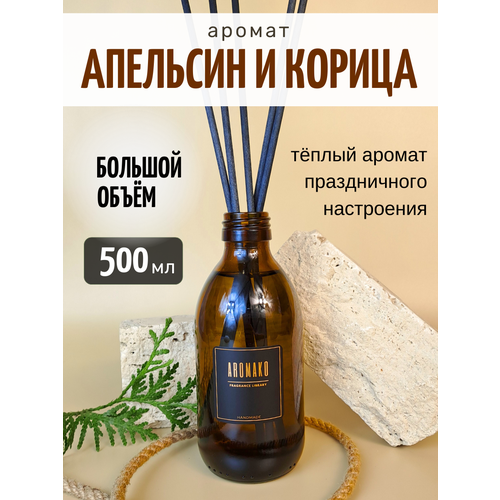 Ароматический диффузор с палочками Апельсин и корица 500 мл AROMAKO, ароматизатор для дома и офиса, парфюм для дома