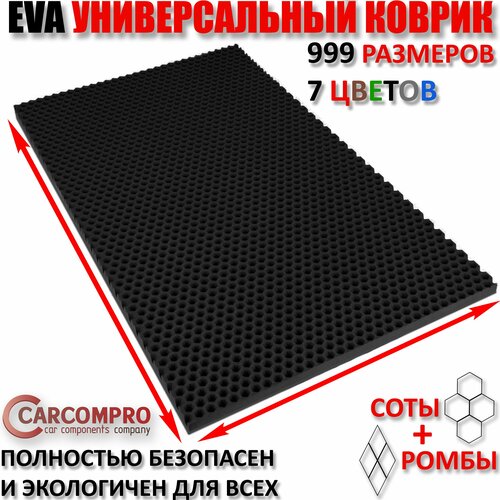Придверный коврик EVA сота в прихожую для обуви цвет Черный / размер см 120 х 165