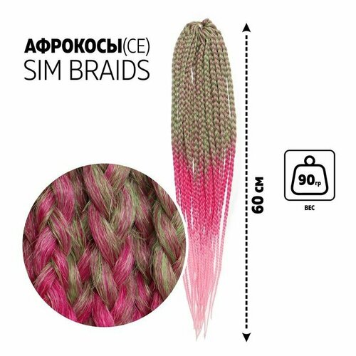 SIM-BRAIDS Афрокосы, 60 см, 18 прядей (CE), цвет русый/зелёный/розовый(#FR-30) (комплект из 4 шт)