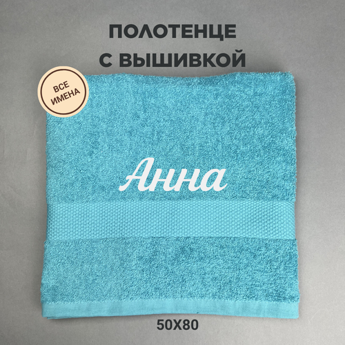 Полотенце махровое с вышивкой подарочное / Полотенце с именем Анна голубой 50*80