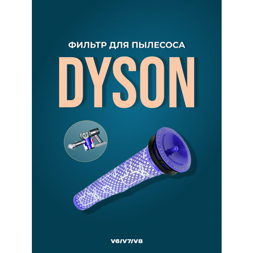 Фильтр моющийся предмоторный для пылесосов Dyson V6, V7, V8