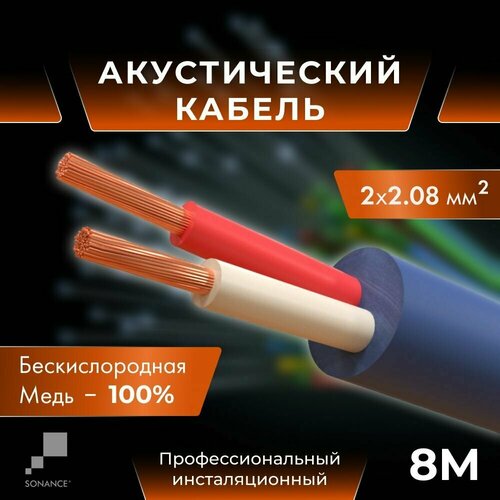 Акустический кабель SONANCE 14GA, 8м, медь OFC 2x2,08мм2 - 8 м