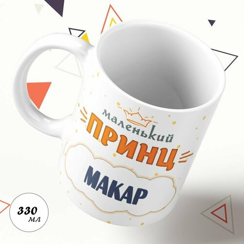 Кружка маленький Принц Макар