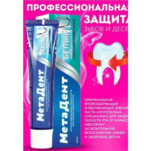 Зубная Паста MetaDent WHITE белый, Для Взрослых и Детей, 75 мл, DREAM ORGANIC, Защита от Кариеса, Максимальное Отбеливание, защита Эмали, 100 гр