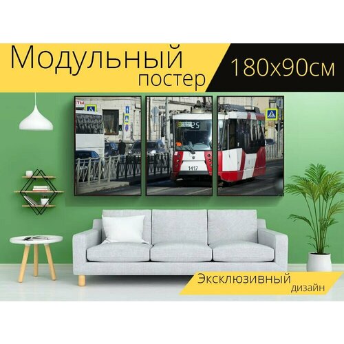 Модульный постер "Трамвай, санктпетербург, транспорт" 180 x 90 см. для интерьера
