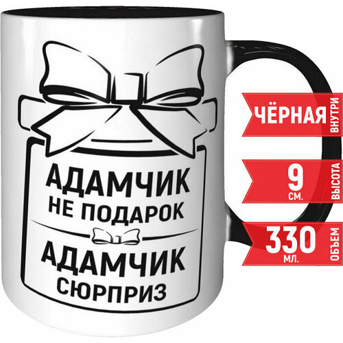 Кружка Адамчик не подарок Адамчик сюрприз - с черной ручкой и черная внутри