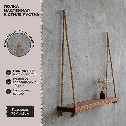 Полка "Rustic" настенная подвесная из массива сосны / 70х14х3 см