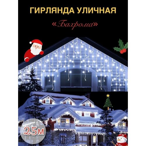 Гирлянда бахрома уличная светодиодная 25 метров холодный белый, 2000 LED
