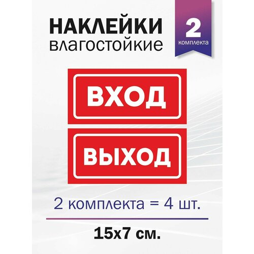 Набор наклеек информационных "Вход", "Выход", 2 комплекта