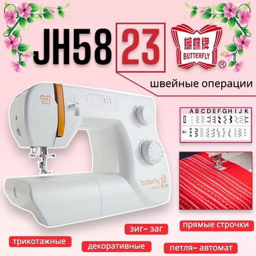 Швейная машинка Butterfly JH5823A