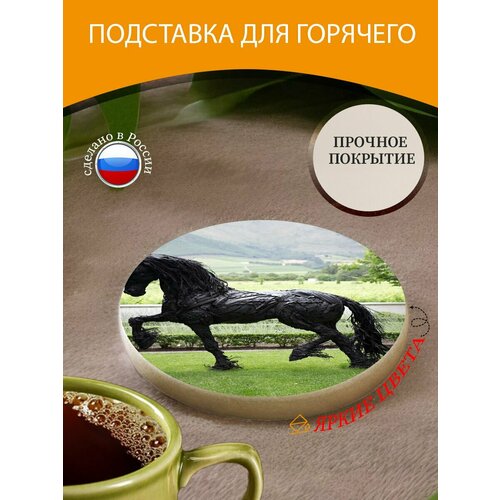 Подставка под горячее "Африканское искусство, статуя, тяжелые лошади" 10 см. из блого мрамора