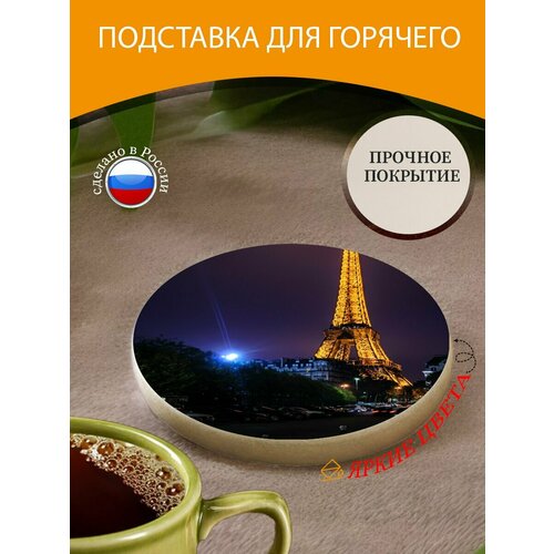 Подставка под горячее "Париж, франция, эйфелева башня" 10 см. из блого мрамора