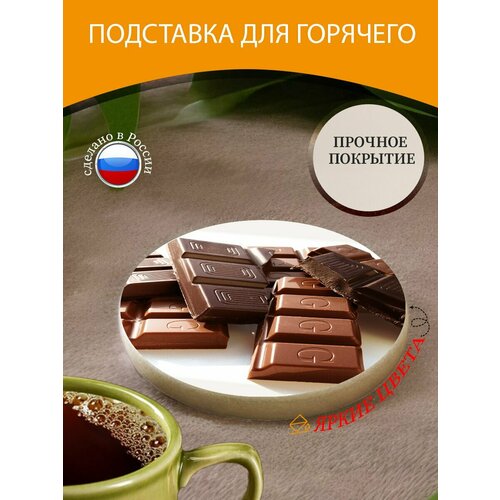 Подставка под горячее "Шоколад, сладкий, конфеты" 10 см. из блого мрамора
