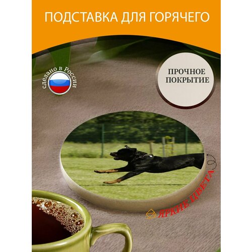 Подставка под горячее "Собака, ротвейлер, бег" 10 см. из блого мрамора