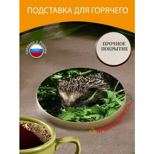 Подставка под горячее "Еж, спать, камуфляж" 10 см. из блого мрамора