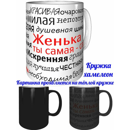 Кружка комплименты Женька ты самая самая - с проявлением картинки от тепла