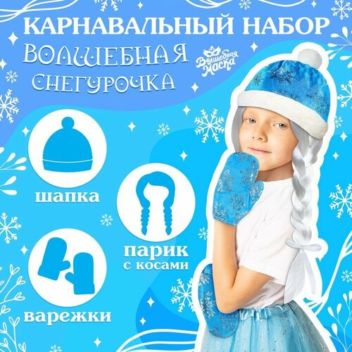 Костюм карнавальный "Волшебная снегурочка": шапка, варежки, парик с косичками, р. 56–58 см, для девочки