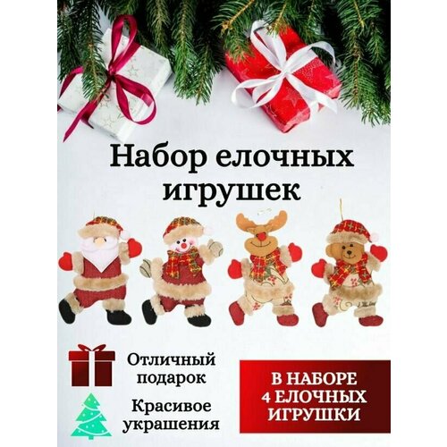 Набор новогодних украшений DaV, 4 шт, р-р 13х18 см