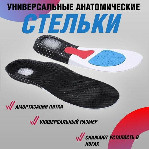 Универсальные анатомические стельки для мужчин и женщин, спортивные стельки для обуви с амортизирующей пяткой.