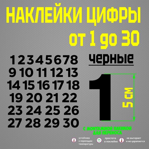 Наклейки цифры, стикеры самоклеящиеся, универсальные, от 1 до 30, черные, 7 см