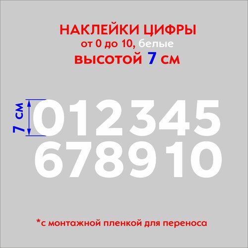 Наклейки цифры (стикеры), наклейка на авто набор цифр, белые, 7 см