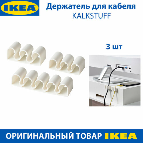 Держатель для кабеля IKEA KALKSTUFF (калкстуфф), из пластика, цвет белый, 3 шт в наборе