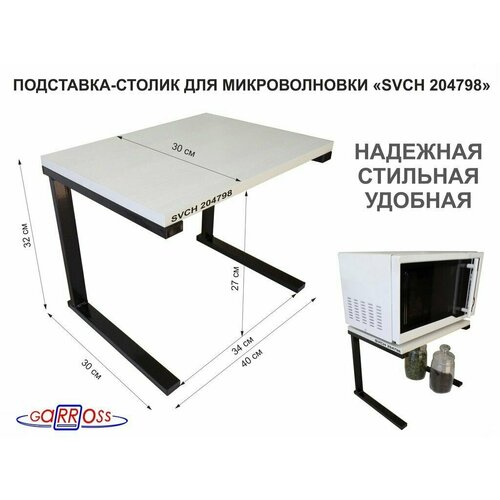 Подставка-столик для микроволновой печи, высота 32см чёрный "LAMAGIA 204798" полка 30х40см, сосна выб.