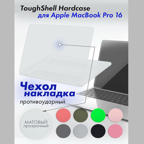 Защитный чехол накладка для MacBook Pro 16 A2485 2021/A2780 2023 Toughshell HardCase из поликарбоната, цвет матовый прозрачный