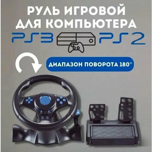 3-в-1 Руль для гоночных игр PS2, PS3, PC