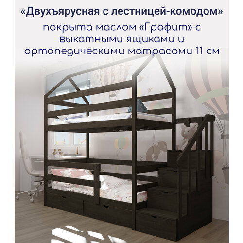 Кровать детская, подростковая "Двухъярусная с лестницей-комодом", спальное место 180х90, в комплекте с ящиками и матрасами, масло "Графит", из массива