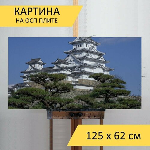 Картина на ОСП 125х62 см. "Япония, химэдзи, замок" горизонтальная, для интерьера, с креплениями